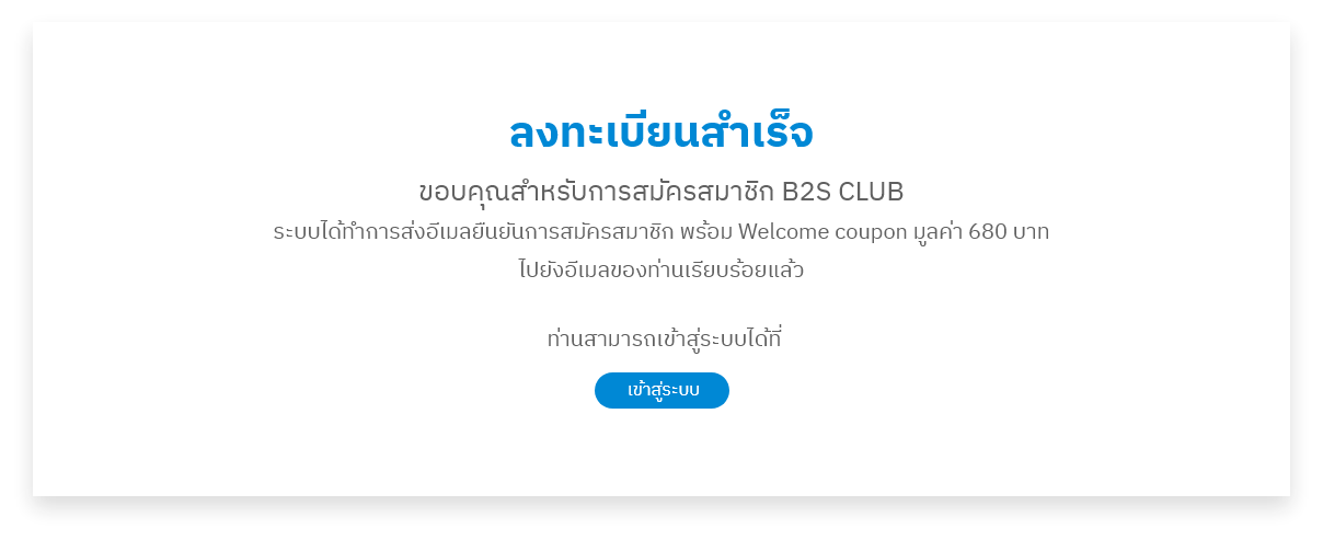 FAQ B2S บีทูเอส